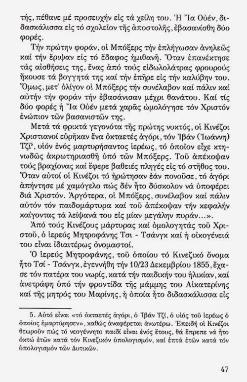 ΝΕΑ ΕΠΟΧΗ: ΟΙ 222 ΑΓΙΟΙ ΚΙΝΕΖΟΙ ΠΡΩΤΟΜΑΡΤΥΡΕΣ - ΟΡΘΟΔΟΞΙΑ - ΟΜΟΛΟΓΙΑ ...
