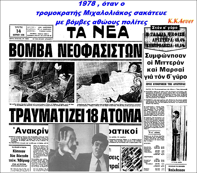 K.K.4ever: 1978 ,τα "καθαρά" χέρια του χιτλερικού Μιχαλολιάκου έβαζαν ...