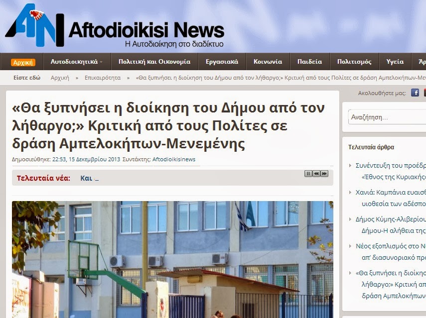 Δημοτική Παρατάξη Αμπελ.Μενεμ. " ΠΟΛΙΤΕΣ ΣΕ ΔΡΑΣΗ ΓΙΑ ΤΗΝ ΑΝΑΤΡΟΠΗ ...