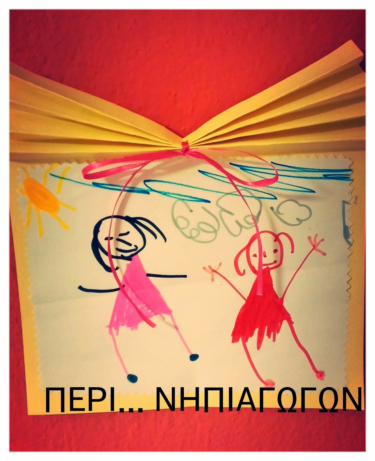 "ΠΕΡΙ... ΝΗΠΙΑΓΩΓΩΝ" : Μαΐου 2015