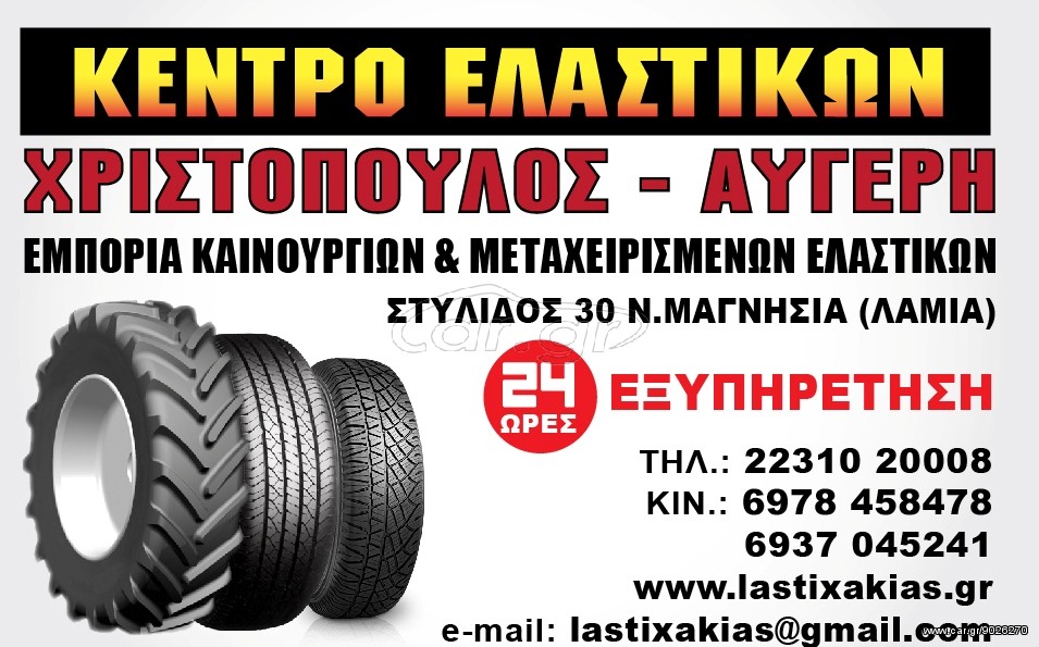 1 ΧΡΙΣΤΟΠΟΥΛΟΣ-ΑΥΓΕΡΗ ΕΛΑΣΤΙΚΑ-ΒΟΥΛΚΑΝΙΖΑΤΕΡ ΜΕΤΑΧΕΙΡΙΣΜΕΝΑ ΚΑΙ ...
