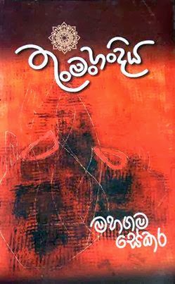 ගෙදර පුස්තකාලය: තුංමං හන්දිය | Thunman Handiya