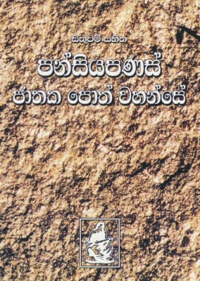 ජාතක පොත - 550 Jathaka Potha