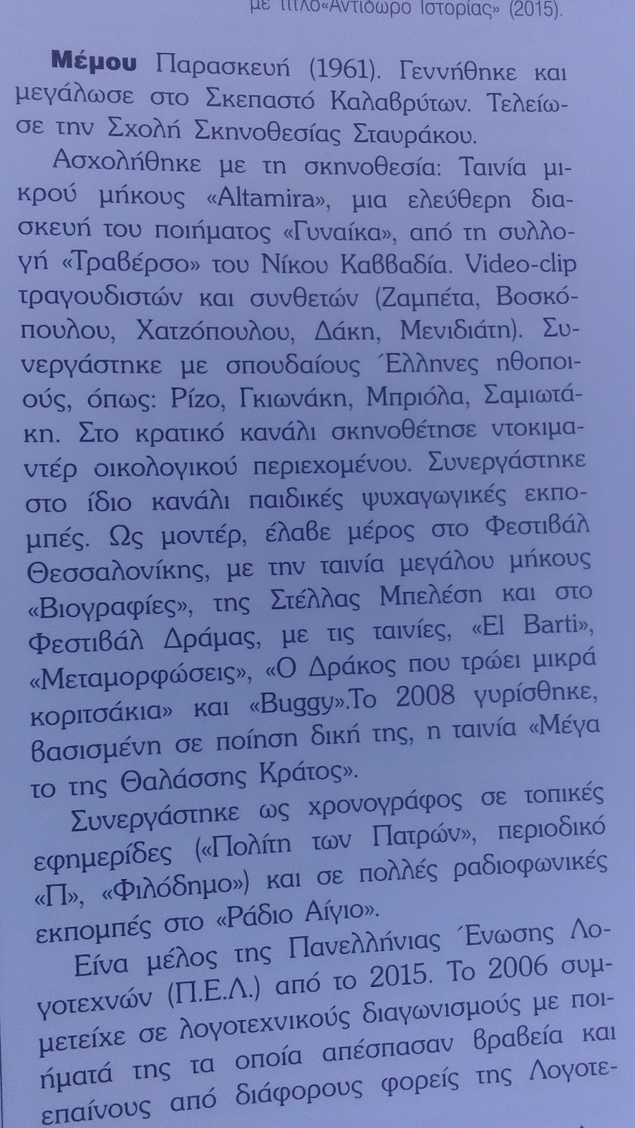 ΜΕΜΟΥ ΒΟΥΛΑ: ΧΑΡΗ ΠΑΤΣΗ ΕΓΚΥΚΛΟΠΑΙΔΕΙΑ
