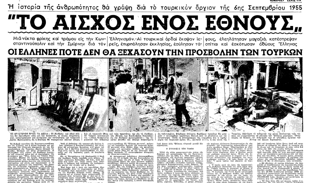 ΑΙΩΝΙΑ ΕΛΛΗΝΙΚΗ ΠΙΣΤΗ: ΚΩΝΣΤΑΝΤΙΝΟΥΠΟΛΗ 1955 : «ΟΣΑ ΕΖΗΣΑ ΣΤΟ ΠΟΓΚΡΟΜ ...