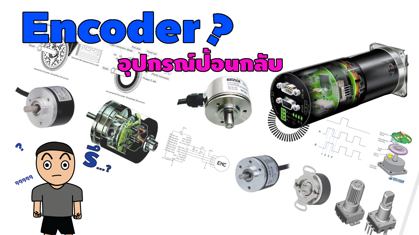 Encoder คือสิ่งใดใช้ทำอะไร?