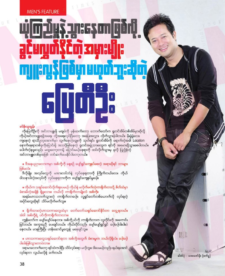 M y a n m a r H u n k s: Pyay Ti Oo @ Now! Weekly Magazine