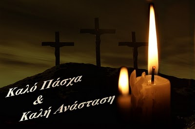 AΝΕΞΑΡΤΗΤΟΣ-ΔΙΠΛΩΜΑΤΙΚΟΣ ΠΑΡΑΤΗΡΗΤΗΣ: ΠΟΛΛΕΣ ΠΑΣΧΑΛΙΝΕΣ ΕΥΧΕΣ ΓΙΑ ΚΑΛΗ ...
