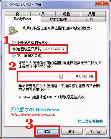 使用 Ramdisk 配合 ReadyBoost 加快系統速度 ~ 不自量力 の Weithenn