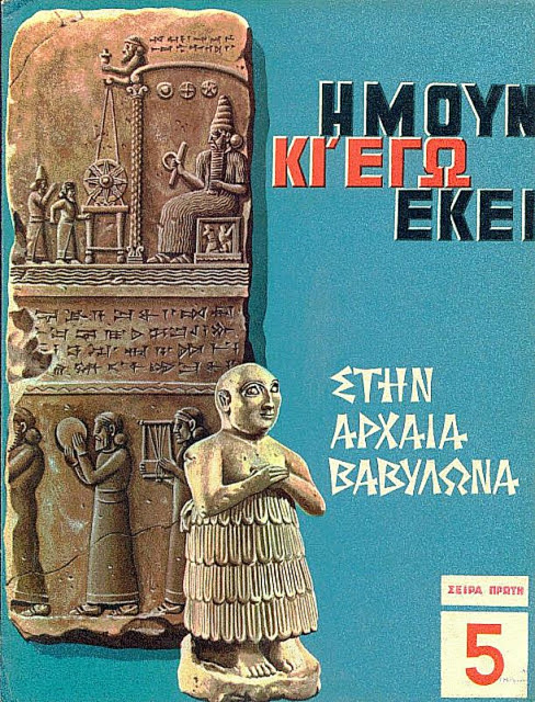Homo Universalis: ΓΕΩΡΓΙΑ ΤΑΡΣΟΥΛΗ " ΗΜΟΥΝ ΚΑΙ ΕΓΩ ΕΚΕΙ (σειρά βιβλίων)