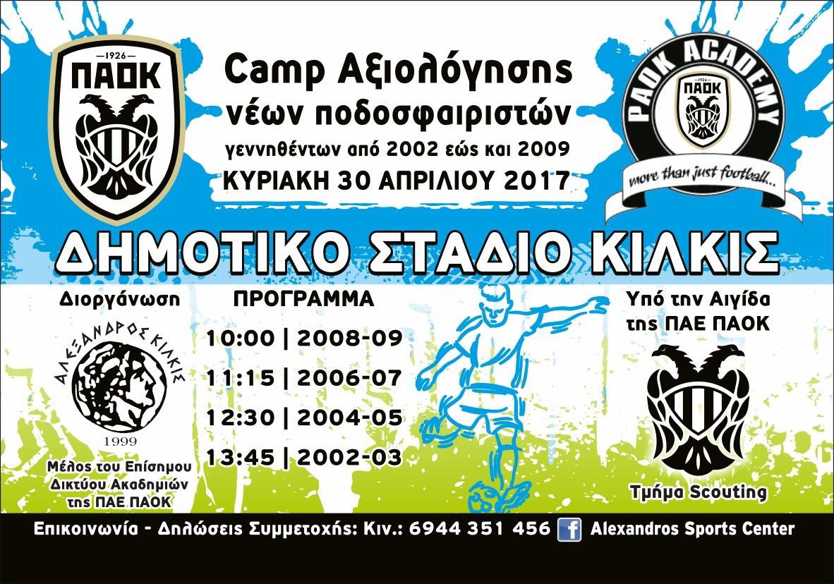 ΛΕΥΤΕΡΙΑ: ΑΚΑΔΗΜΙΑ ΠΟΔΟΣΦΑΙΡΟΥ «ΑΛΕΞΑΝΔΡΟΣ» ΚΙΛΚΙΣ