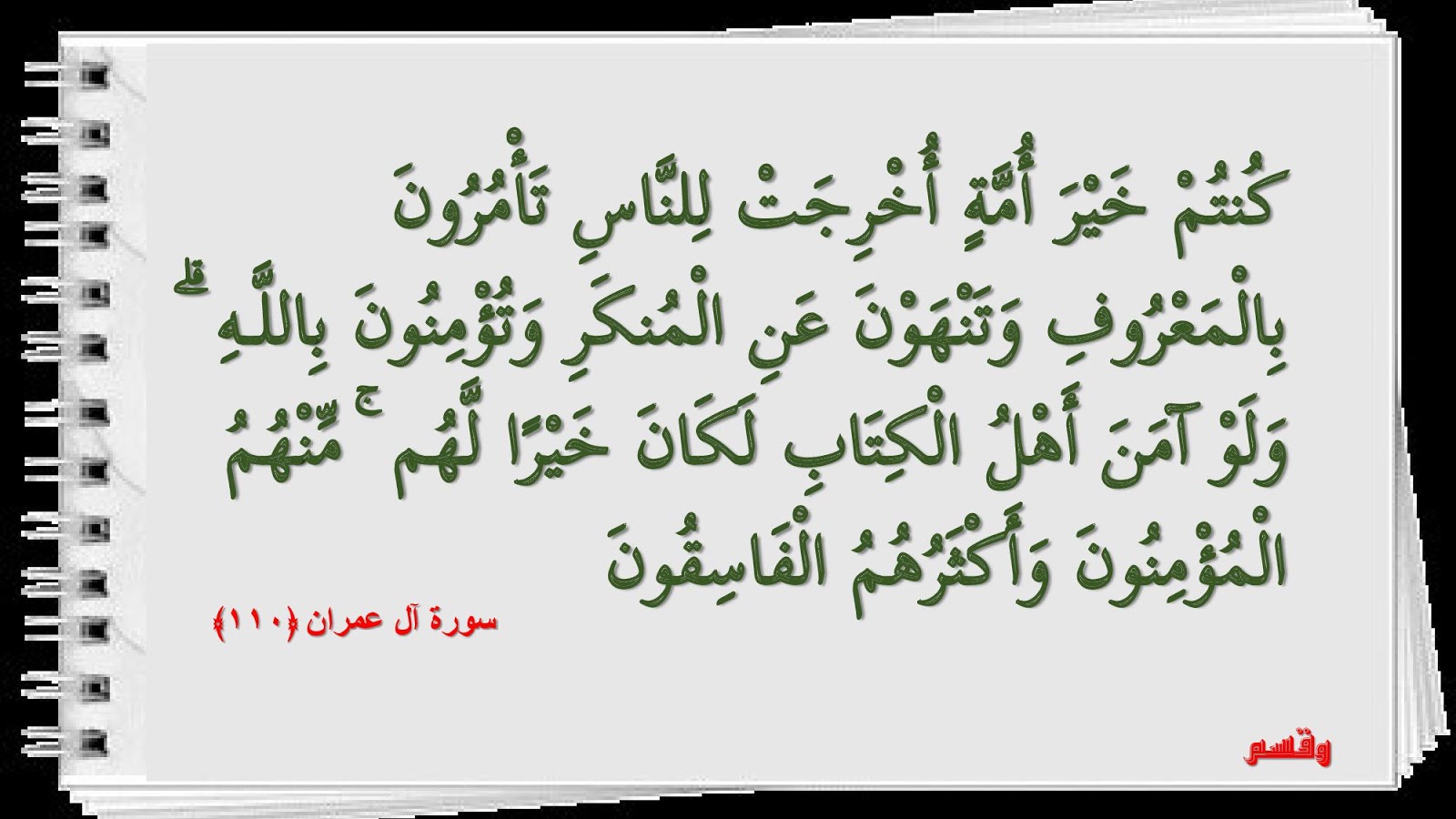 WAK SAMHARI: Surah Ali Imran ayat 110 dan 114