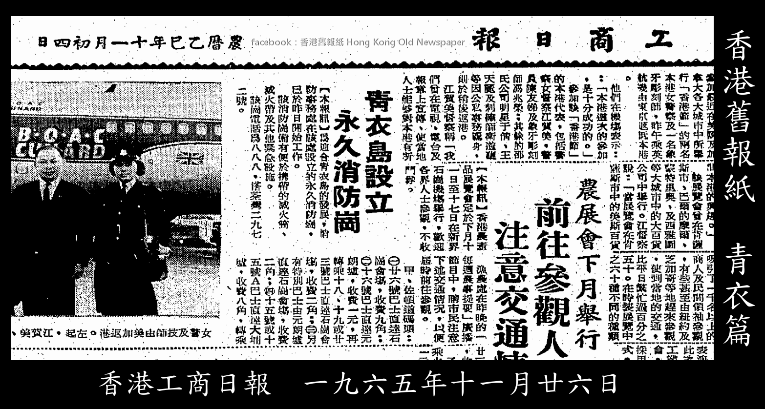 香港舊報紙 Hong Kong Old Newspaper: 1965-11-26 青衣島設立永久消防崗