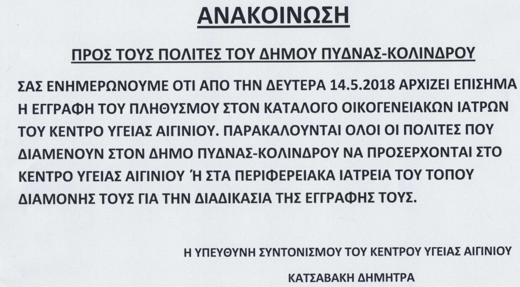 ΚΟΛΙΝΔΡΙΝΑ ΜΑΣΛΑΤΙΑ: ΑΝΑΚΟΙΝΩΣΗ ΑΠΟ ΤΟ ΚΥ-ΑΙΓΙΝΙΟΥ ΠΡΟΣ ΤΟΥΣ ΠΟΛΙΤΕΣ ...