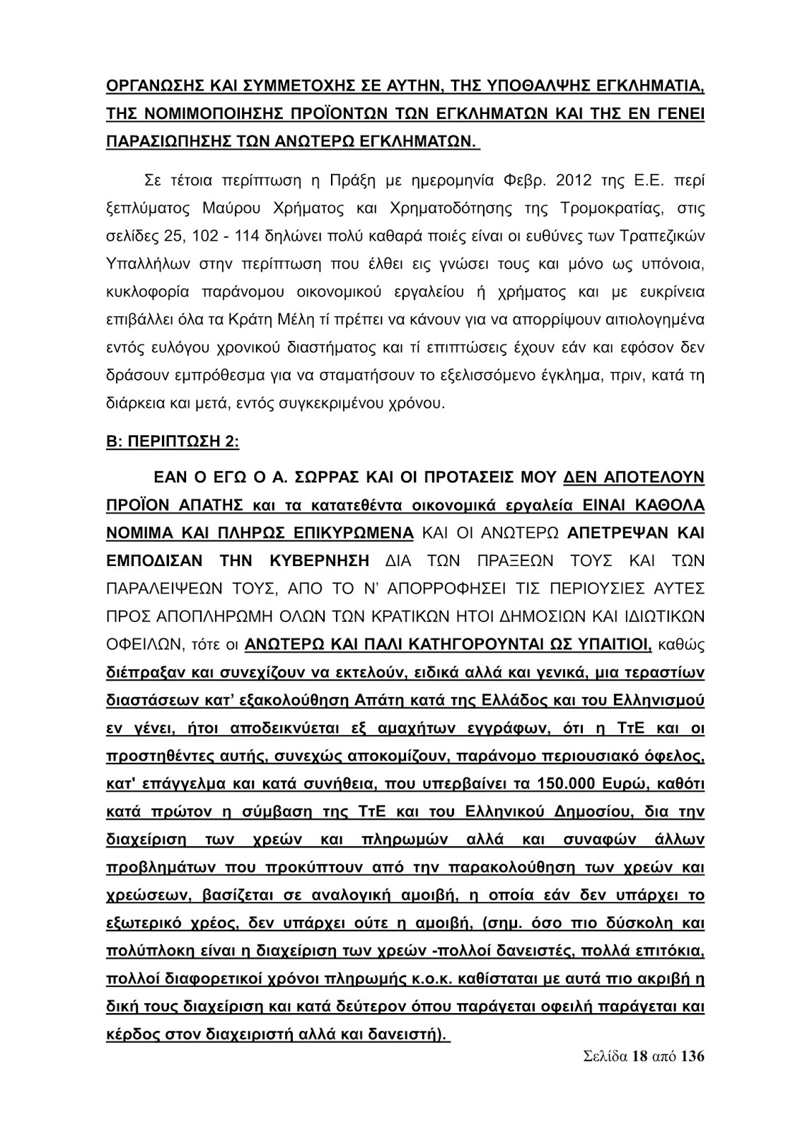 ΣΕΡΒΙΑ: ΑΠΟΛΟΓΗΤΙΚΟ ΥΠΟΜΝΗΜΑ ΑΡΤΕΜΗ ΣΩΡΡΑ