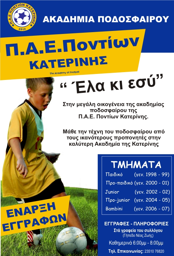 ΑΚΑΔΗΜΙΑ ΠΟΔΟΣΦΑΙΡΟΥ ΠΑΕ ΠΟΝΤΙΩΝ ΚΑΤΕΡΙΝΗΣ 2012
