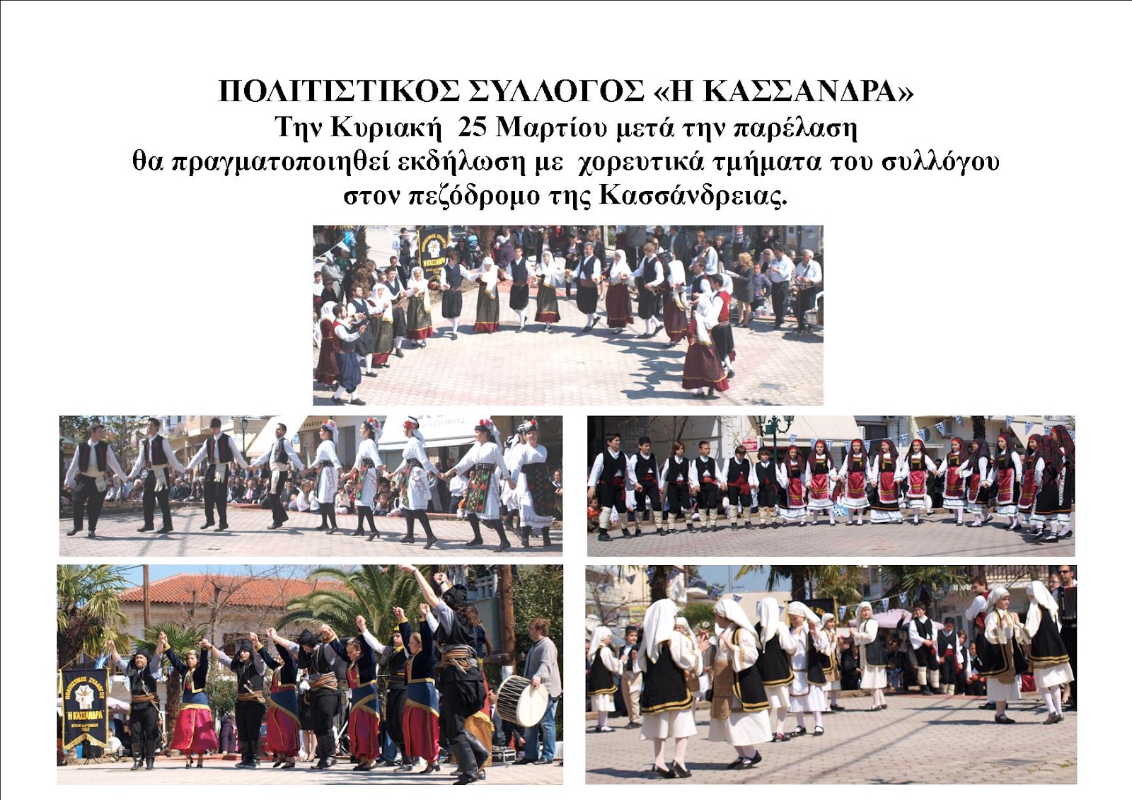 ΠΟΛΙΤΙΣΤΙΚΟΣ ΣΥΛΛΟΓΟΣ "Η ΚΑΣΣΑΝΔΡΑ": 25η Μαρτίου 2012