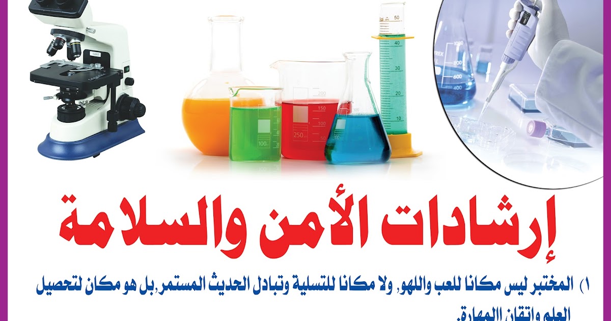 مختبر العلوم بمدرسة أبو الأسود الدؤلي أرشادات الأمن والسلامة في مختبرات العلوم
