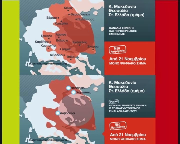 Οι νέοι ενημερωτικοί χάρτες ψηφιακού σήματος της Digea για τη Κεντρική ...