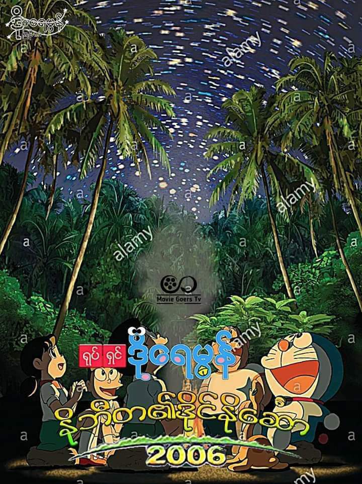 Doraemon: Nobita's Dinosaur 2006 ျမန္ မာစာတန္ းထိုး - Movie Goers Tv ...