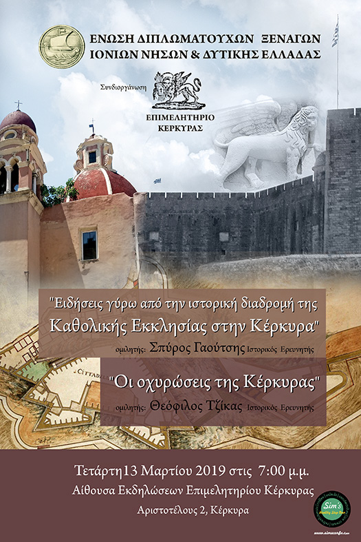 ΕΠΤΑΝΗΣΙΑΚΑ: ΟΜΙΛΙΕΣ ΓΙΑ ΤΗΝ ΚΑΘΟΛΙΚΗ ΕΚΚΛΗΣΙΑ ΚΑΙ ΤΙΣ ΟΧΥΡΩΣΕΙΣ ΤΗΣ ...