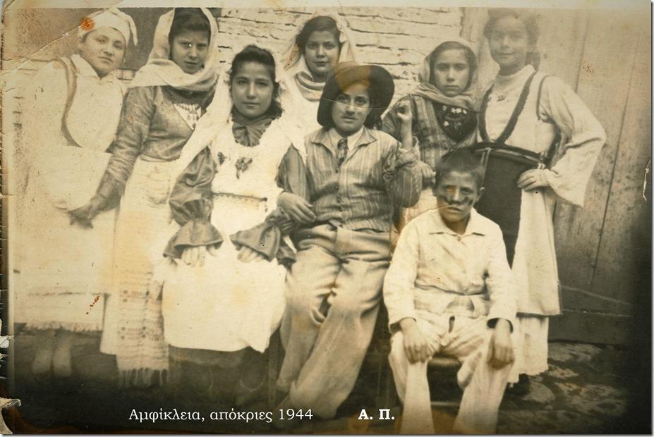 AMFIKLIA-Αμφίκλεια: ΑΜΦΙΚΛΕΙΑ Κάποτε.....