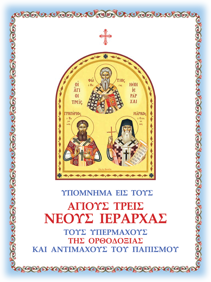 ΑΓΙΟΓΡΑΦΙΑ-ΜΕΛΕΤΕΣ: ΟΙ ΑΓΙΟΙ ΤΡΕΙΣ ΝΕΟΙ ΙΕΡΑΡΧΑΙ ΥΠΕΡΜΑΧΟΙ ΤΗΣ ...