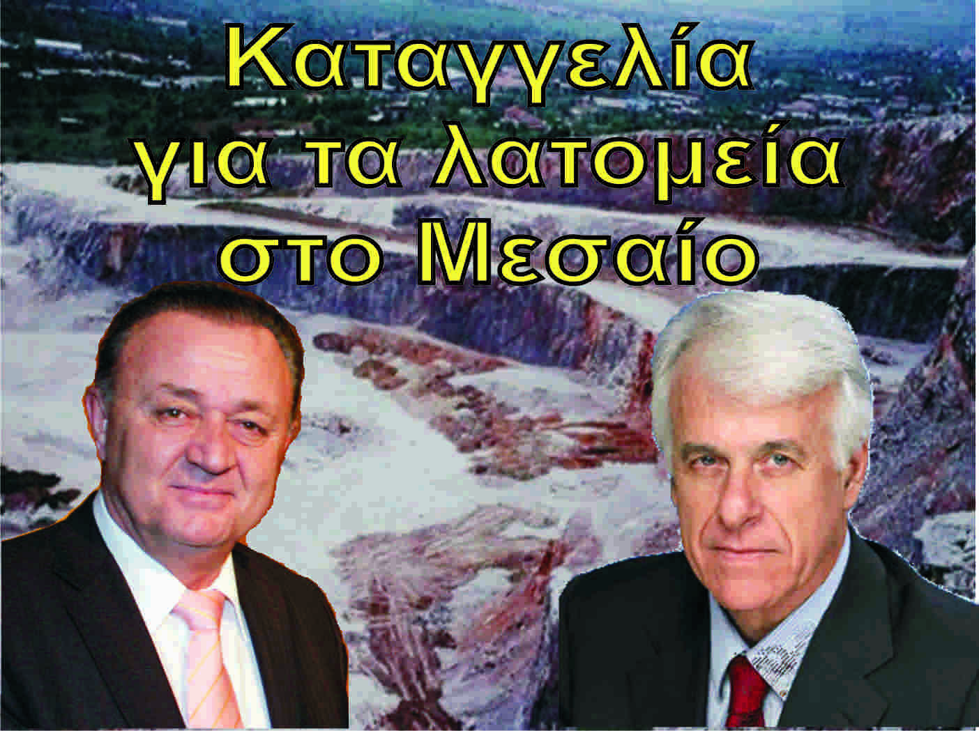 ΝΙΚΟΛΑΟΣ ΜΠΑΤΟΣ-ΑΣΤΕΡΙΟΣ ΓΑΒΟΤΣΗΣ: ΚΑΤΑΓΓΕΛΙΑ ΓΙΑ ΤΟ ΛΑΤΟΜΕΙΟ ΤΟΥ ...