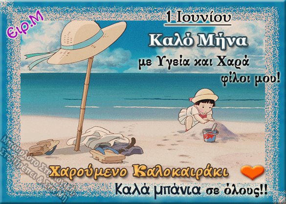 Εικόνες και Μυστικά~ Єιρ.Μ: Καλό Καλοκαίρι σε όλους!