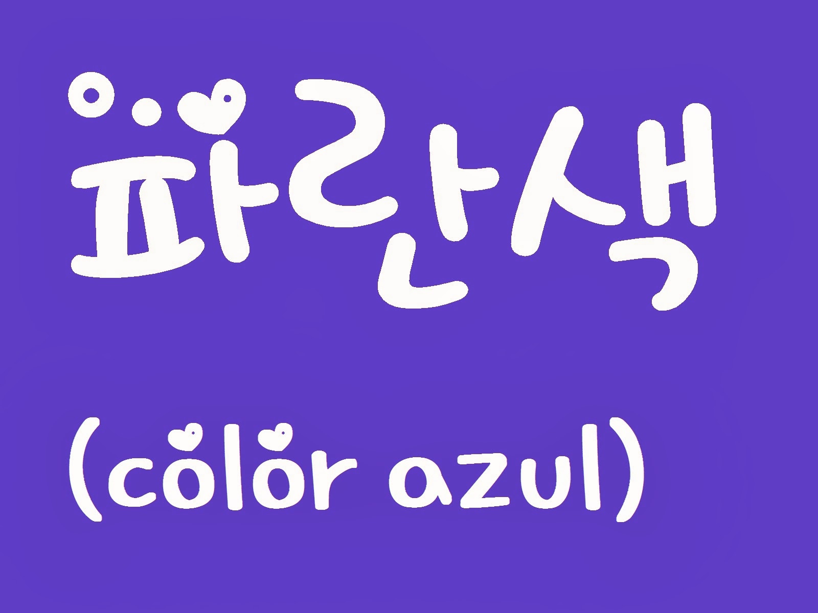 Yo y mi doppelgänger: Los colores en coreano (색)