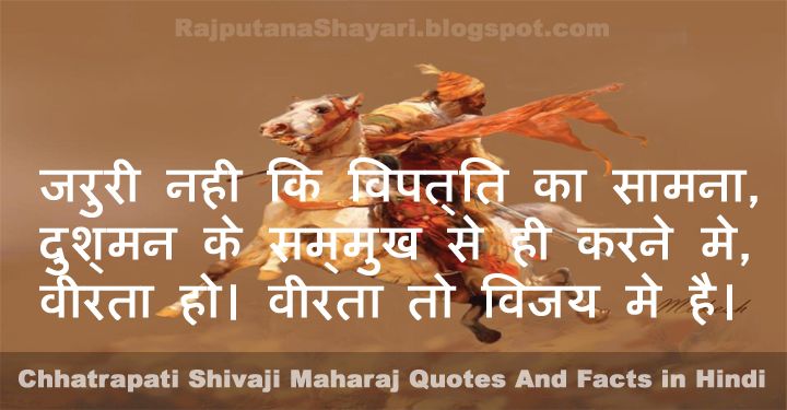 50 Best Chhatrapati Shivaji Maharaj Quotes And Facts in Hindi ...