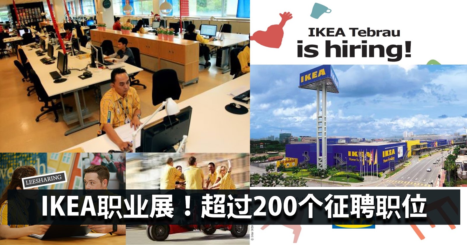 IKEA职业展！超过200个征聘职位!! 在找工的朋友可以去试试看哦！ - Leesharing