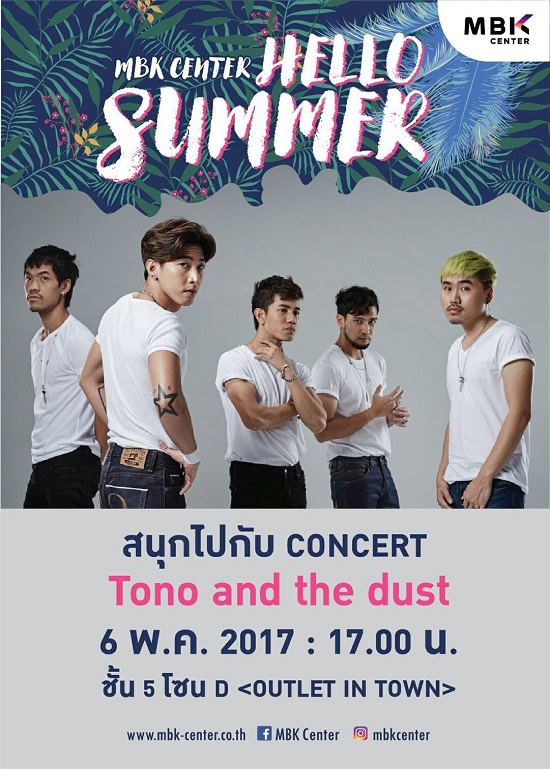 ร้อนนัก...ต้องร้อนให้สุด กับมินิคอนเสิร์ตวง 'โตโน่ แอนด์ เดอะดัสท์ ...