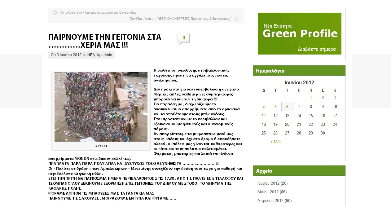 Δημοτική Παρατάξη Αμπελ.Μενεμ. " ΠΟΛΙΤΕΣ ΣΕ ΔΡΑΣΗ ΓΙΑ ΤΗΝ ΑΝΑΤΡΟΠΗ ...