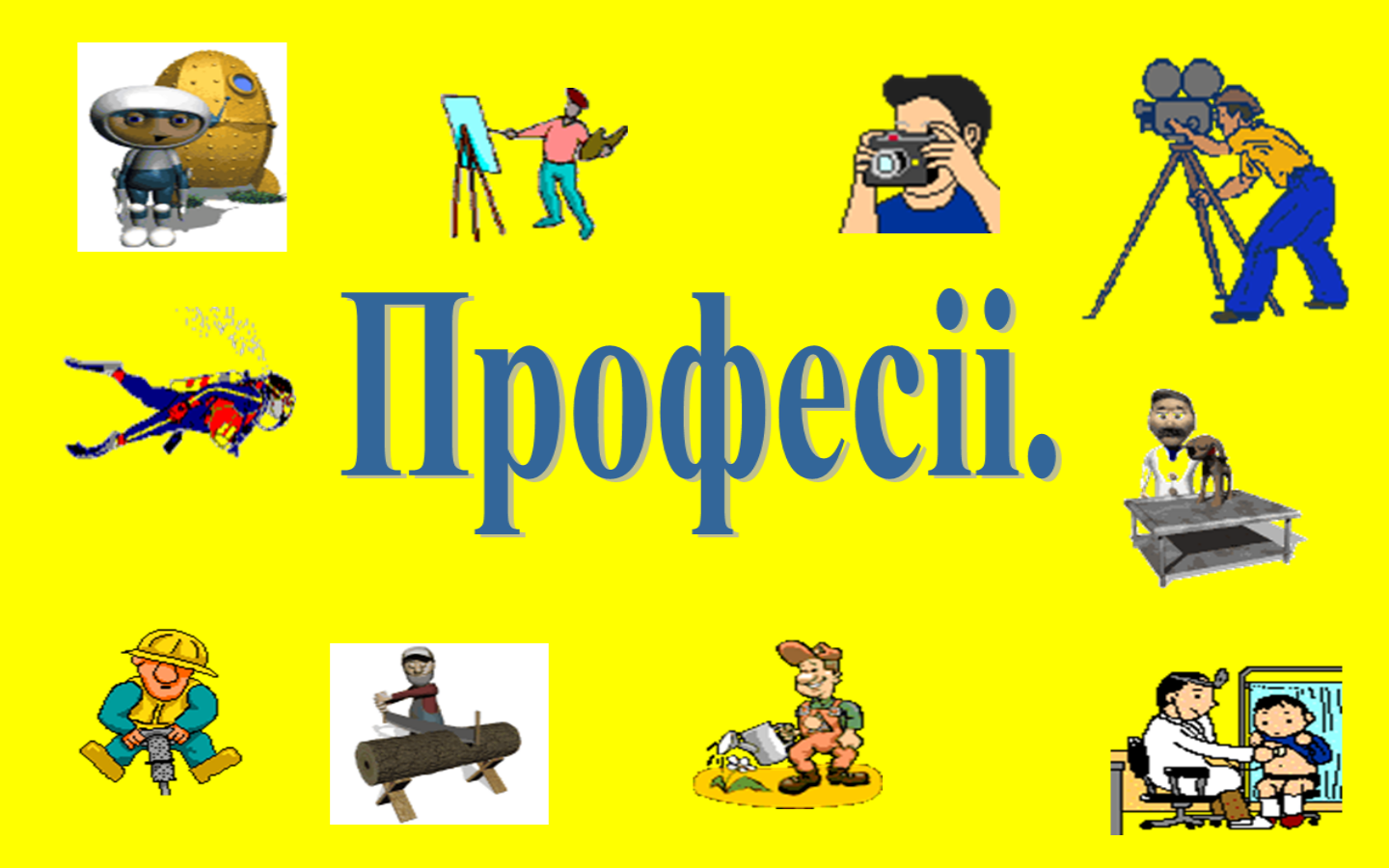 Професії