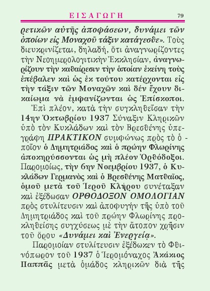 ΧΡΙΣΤΙΑΝΙΚΗ ΟΡΘΟΔΟΞΗ ΠΙΣΤΗ: ΙΣΤΟΡΙΚΑΙ ΜΑΡΤΥΡΙΑΙ ΠΕΡΙ ΤΗΣ ΜΙΑΣ ΑΓΙΑΣ ...