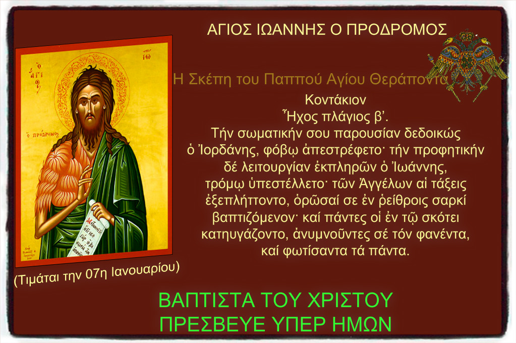 Η Σκέπη του Παππού "Αγιος Θεράπων": ΑΓΙΟΣ ΙΩΑΝΝΗΣ Ο ΠΡΟΔΡΟΜΟΣ ...