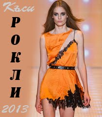 Къси Рокли 2013 ~ Хубава жена