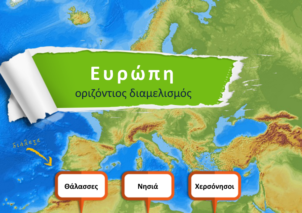 ΑΤΙΘΑΣΑ ΝΙΑΤΑ: Δ΄ Ενότητα: ΟΙ ΗΠΕΙΡΟΙ - ΕΥΡΩΠΗ