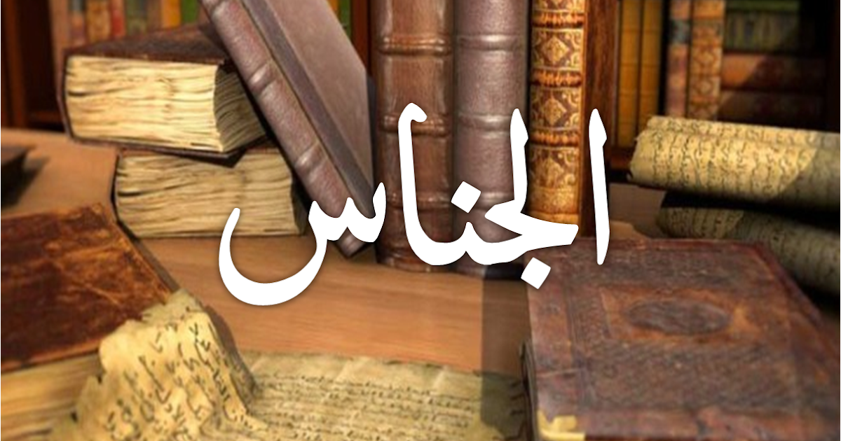 Jinas (Pengertian dan Pembagian) - HaHuwa