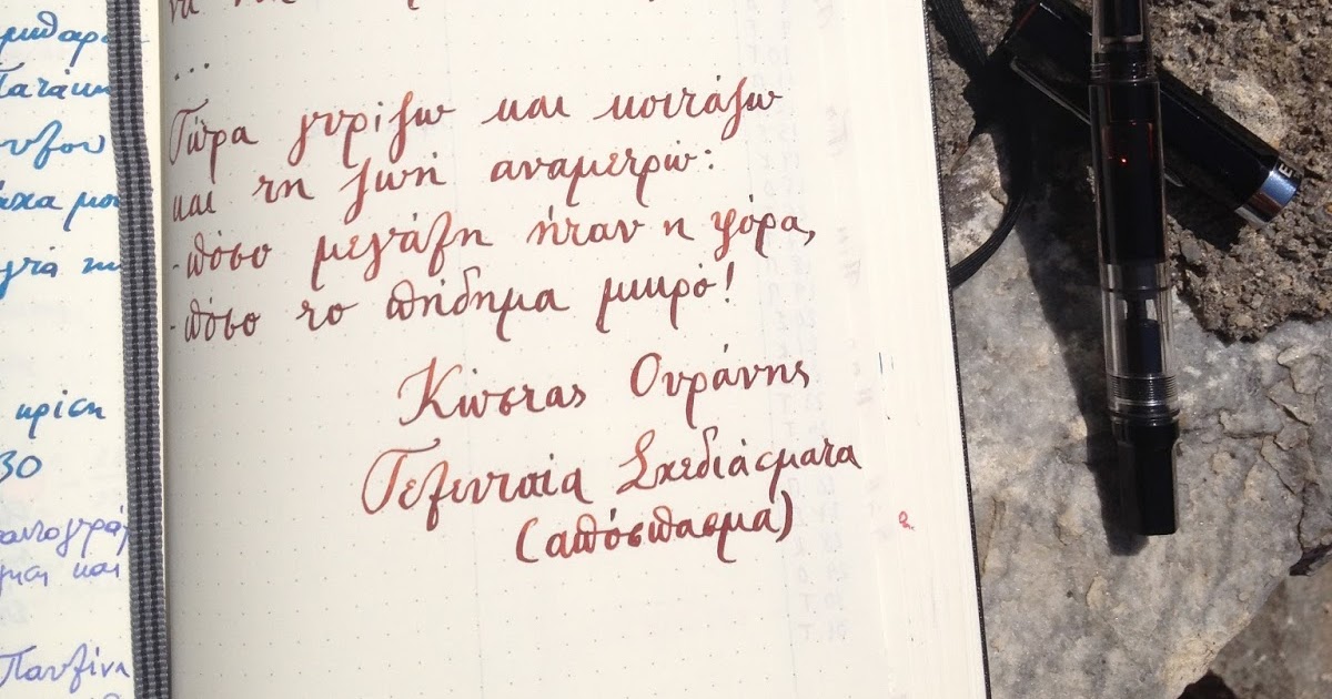 Ελληνική καλλιγραφία: Κυριακάτικοι στίχοι