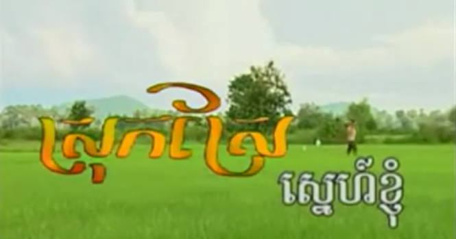 Srok Sre Sne Knhom | PHUM KOMSAN