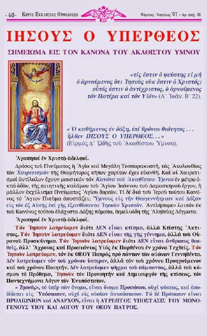 xristianorthodoxipisti.blogspot.gr: ΙΗΣΟΥΣ Ο ΥΠΕΡΘΕΟΣ