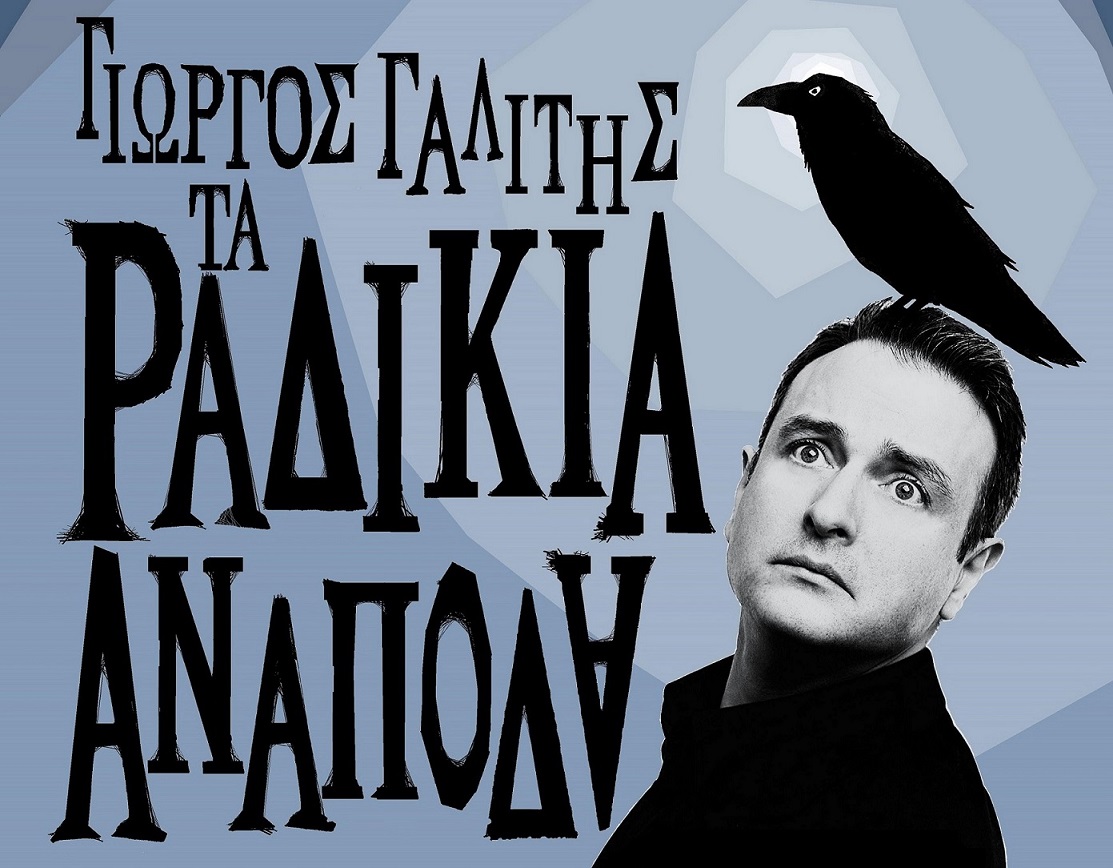 ΔΗΠΕΘΕ Σερρών: «Τα Ραδίκια Ανάποδα» του Γιώργου Γαλίτη σε σκηνοθεσία ...