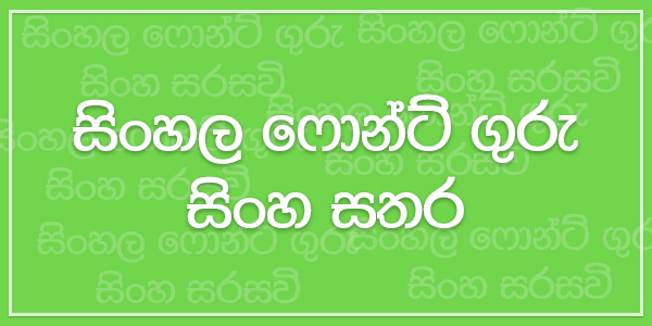 Top 15 Sinhala Fonts For Banner Designs | Sinhala Fonts Collection