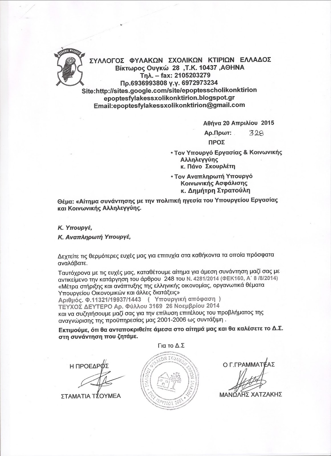 ΣΥΛΛΟΓΟΣ ΦΥΛΑΚΩΝ ΣΧΟΛΙΚΩΝ ΚΤΙΡΙΩΝ ΕΛΛΑΔΑΣ: Απριλίου 2015