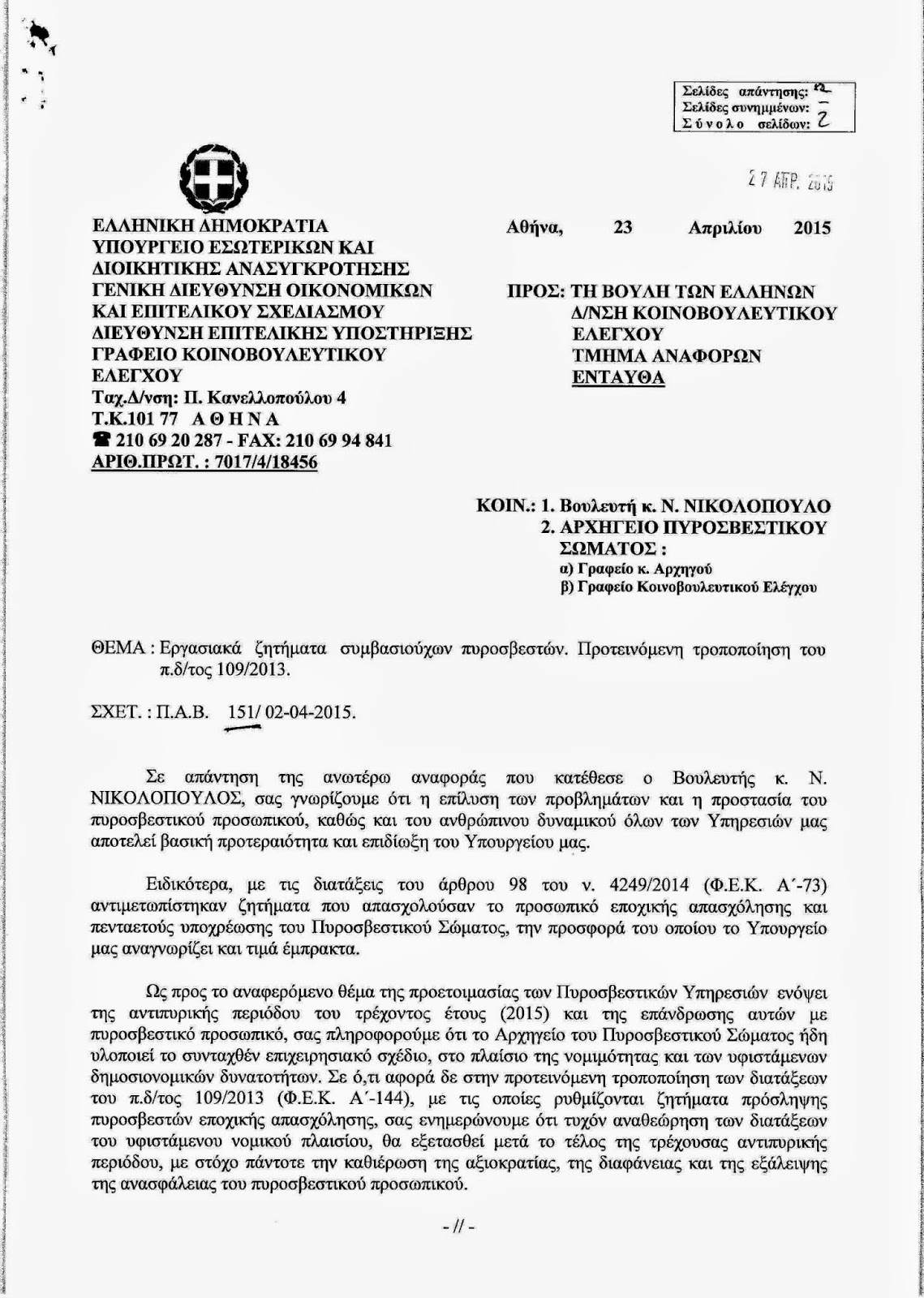 Ένωση Πυροσβεστικών Υπαλλήλων Νομού Ιωαννίνων : ΑΠΑΝΤΗΣΕΙΣ ΣΕ ΑΝΑΦΟΡΕΣ ...