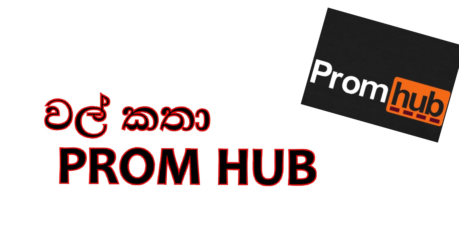 වල් කතා prom hub