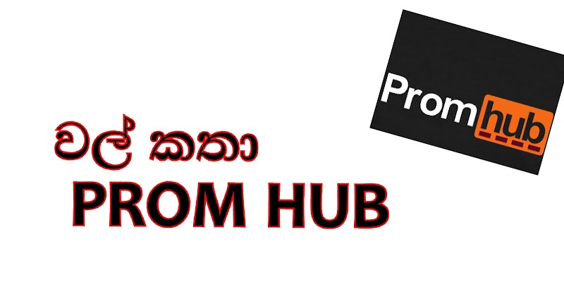 වල් කතා prom hub