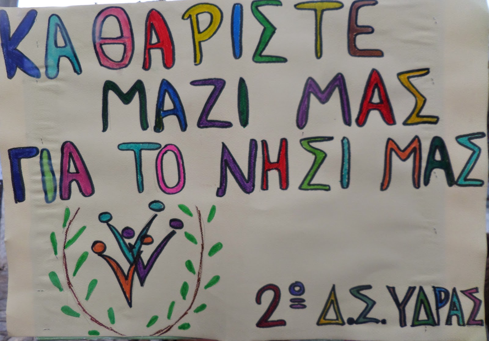 Ο ΣΧΟΛΙΑΣΤΗΣ ΤΗΣ ΥΔΡΑΣ: ΠΑΓΚΟΣΜΙΑ ΗΜΕΡΑ ΕΘΕΛΟΝΤΙΣΜΟΥ: ΕΚΔΗΛΩΣΗ ...